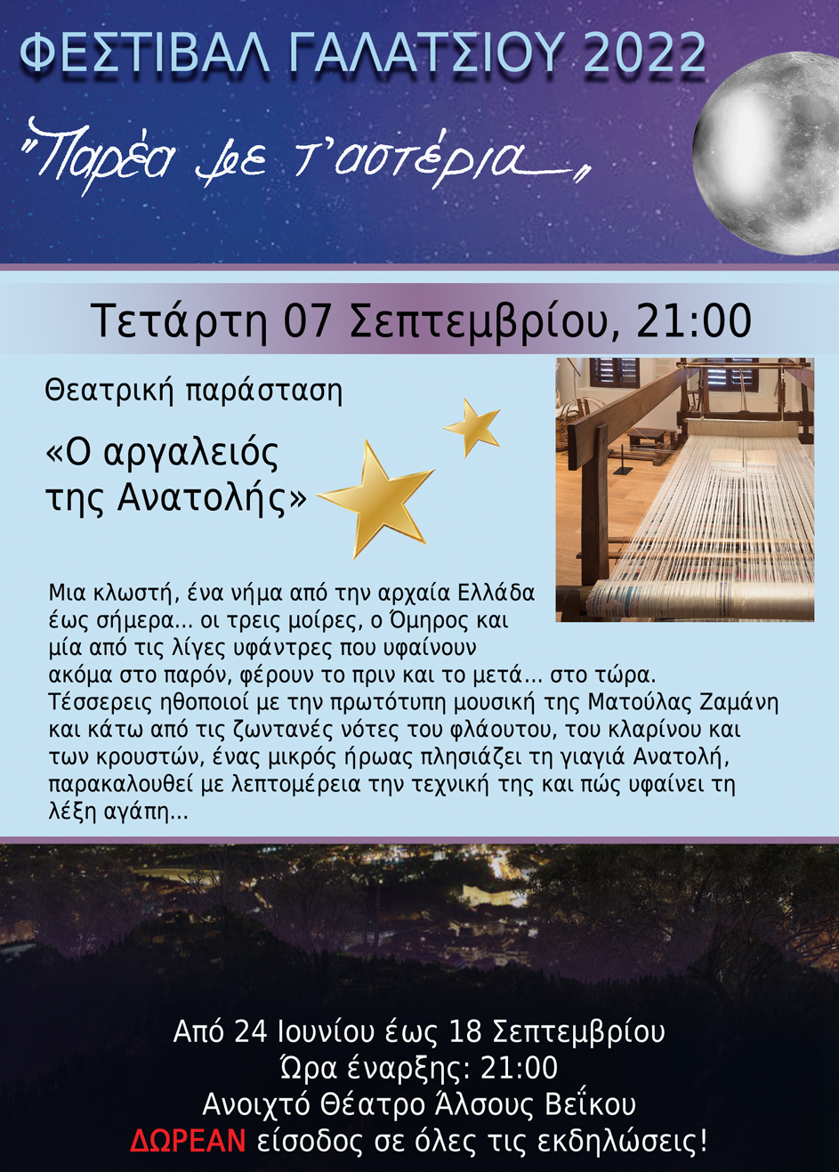 Θεατρική παράσταση "Ο αργαλειός της Ανατολής" - Δήμος Γαλατσίου