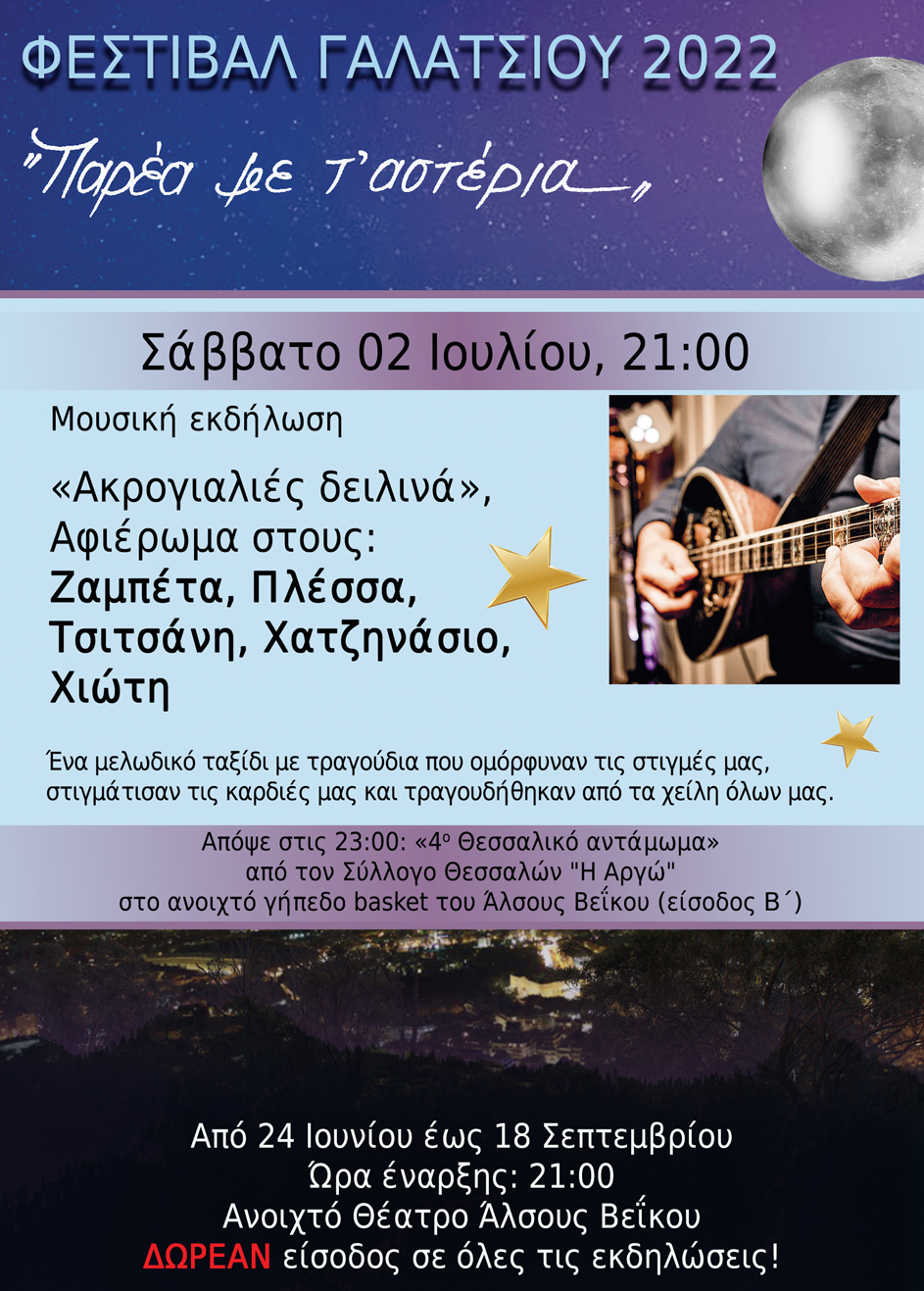 Το Σάββατο 2 Ιουλίου, στο Φεστιβάλ Γαλατσίου μουσική εκδήλωση ...