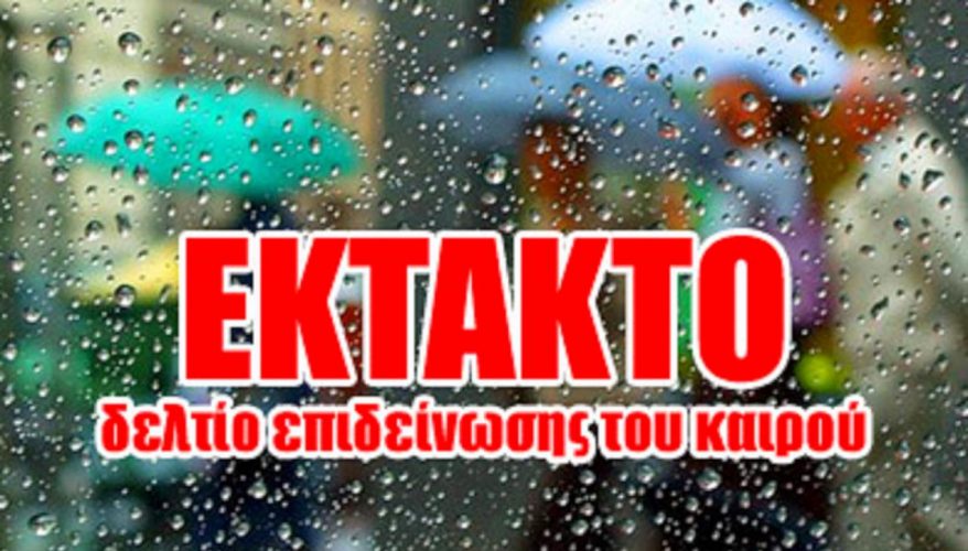Έκτακτο δελτίο επιδείνωσης καιρού, με ιδιαίτερο προειδοποιητικό σήμα ...