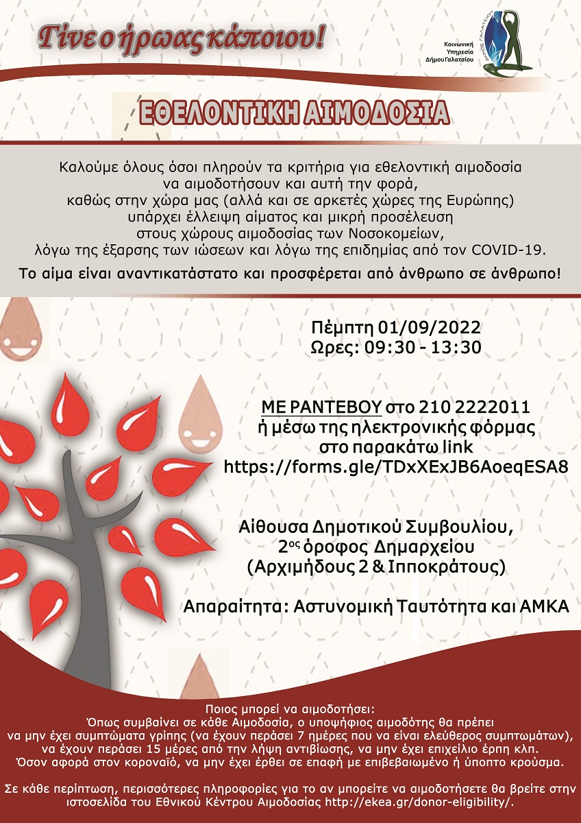 Ο Δήμος Γαλατσίου διοργανώνει εθελοντική αιμοδοσία την Πέμπτη 1η ...