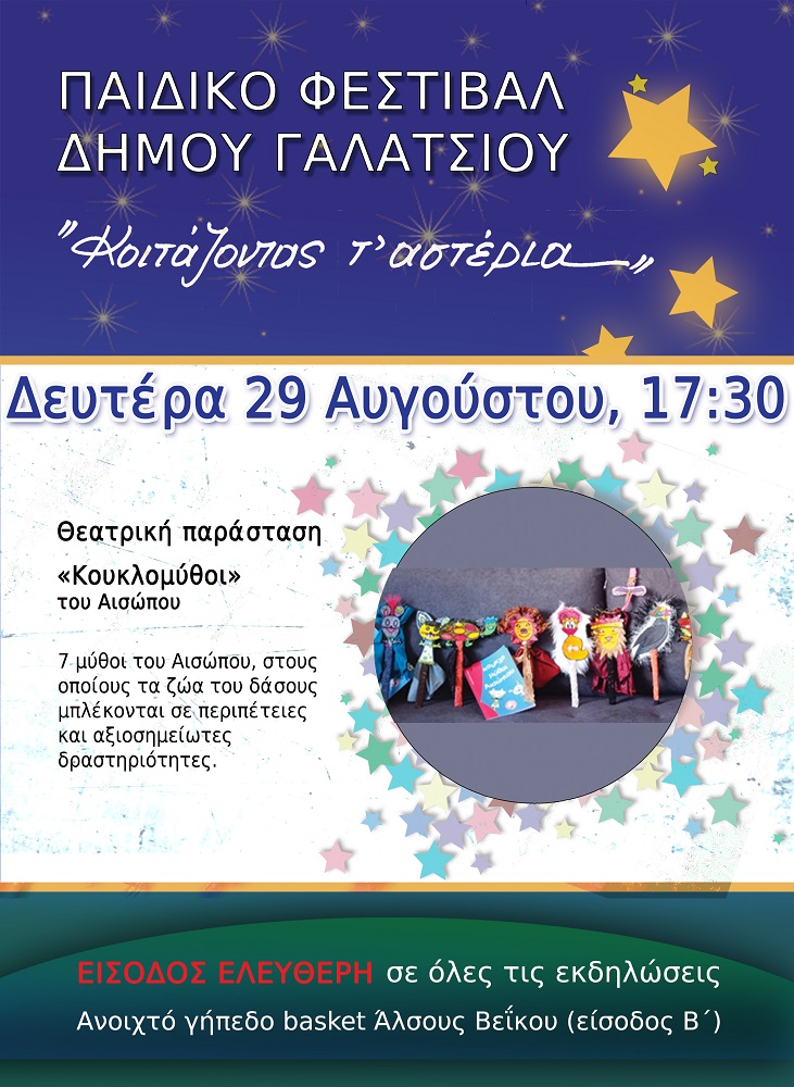 Σήμερα Δευτέρα 29 Αυγούστου, διασκεδάζουμε τους μικρούς μας φίλους με ...