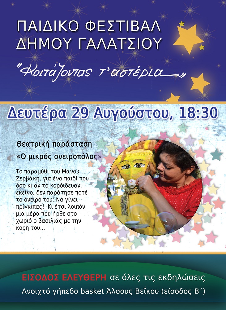 Σήμερα Δευτέρα 29 Αυγούστου, διασκεδάζουμε τους μικρούς μας φίλους με ...