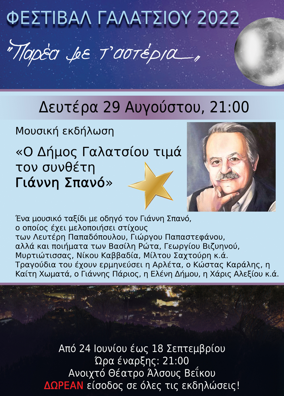 Μουσική εκδήλωση "Ο Δήμος Γαλατσίου τιμά τον συνθέτη Γιάννη Σπανό ...