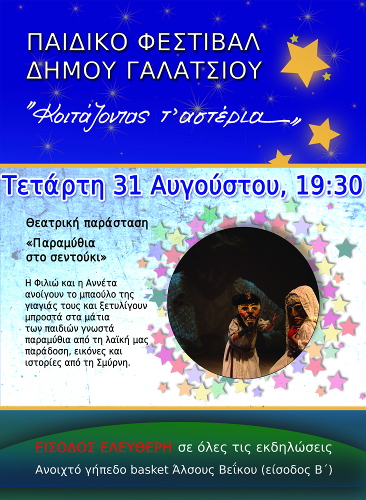Θεατρική παράσταση “Παραμύθια στο σεντούκι”, σήμερα Τετάρτη 31 ...