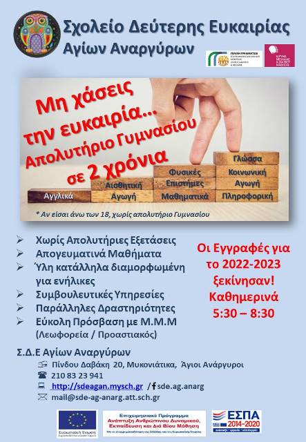 Έναρξη εγγραφών στο Σχολείο Δεύτερης Ευκαιρίας (ΣΔΕ) Αγίων Αναργύρων ...