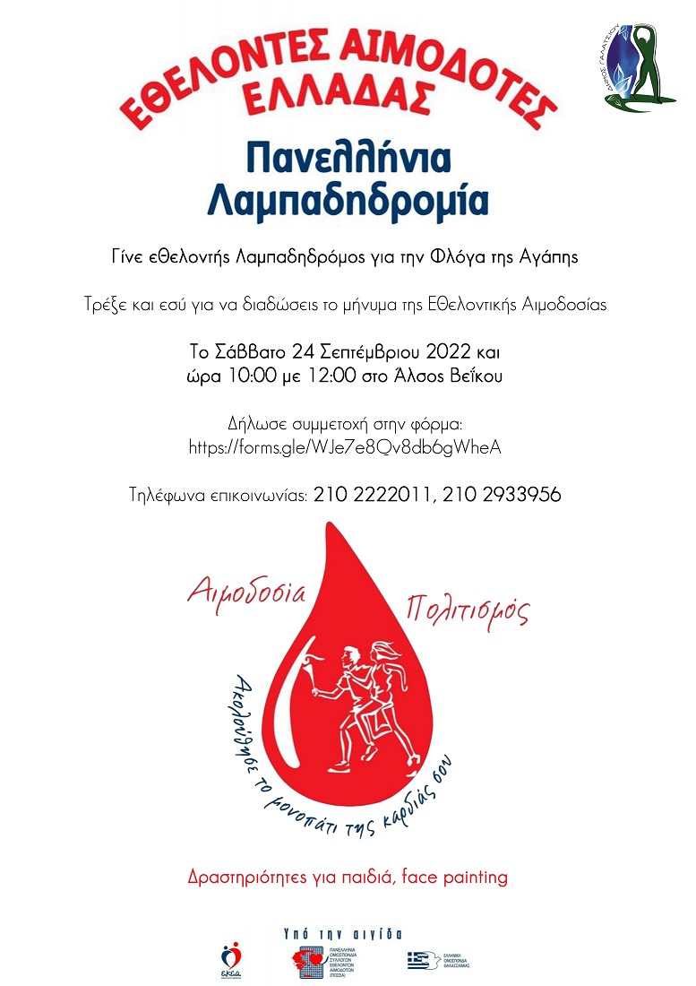 Κάλεσμα συμμετοχής για την Πανελλήνια Λαμπαδηδρομία Εθελοντών Αιμοδοτών ...