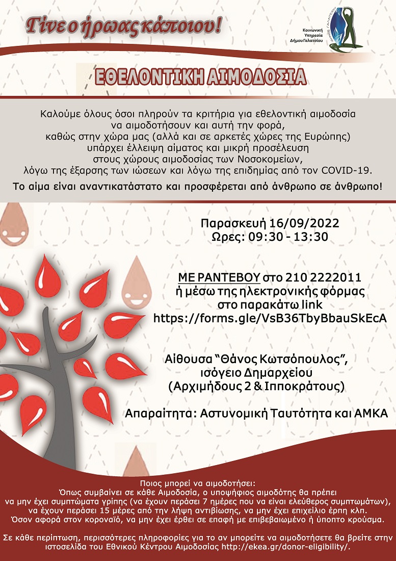 Ο Δήμος Γαλατσίου διοργανώνει εθελοντική αιμοδοσία την Παρασκευή 16 ...