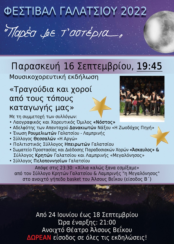 Σήμερα Παρασκευή 16 Σεπτεμβρίου, μουσικοχορευτική εκδήλωση “Τραγούδια ...