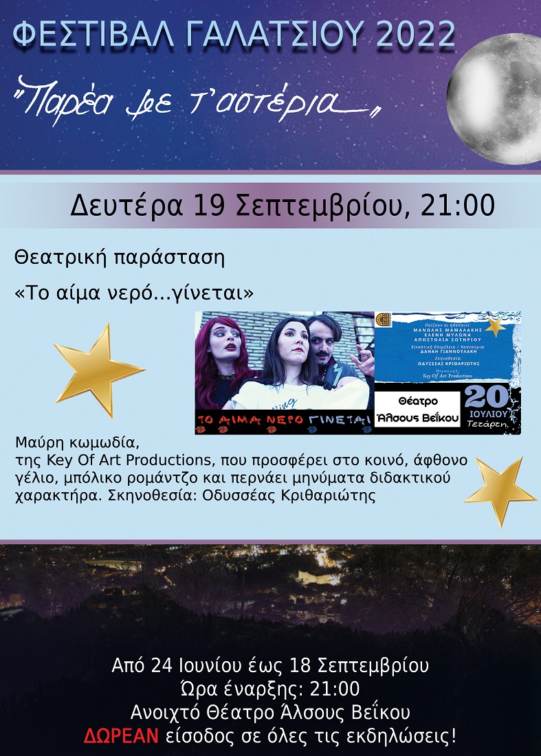 Θεατρική παράσταση «Το αίμα νερό...γίνεται» - Δήμος Γαλατσίου