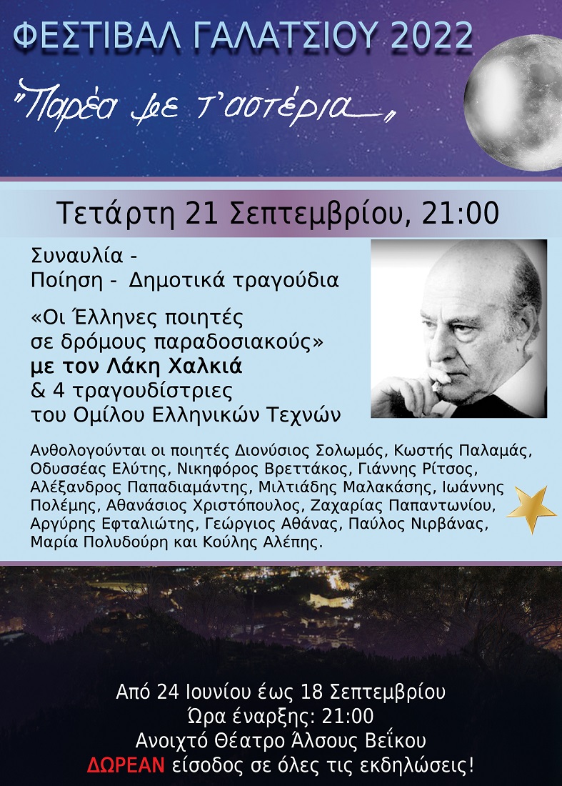 Σήμερα, Τετάρτη 21 Σεπτεμβρίου 2022, συναυλία - ποίηση - δημοτικά ...