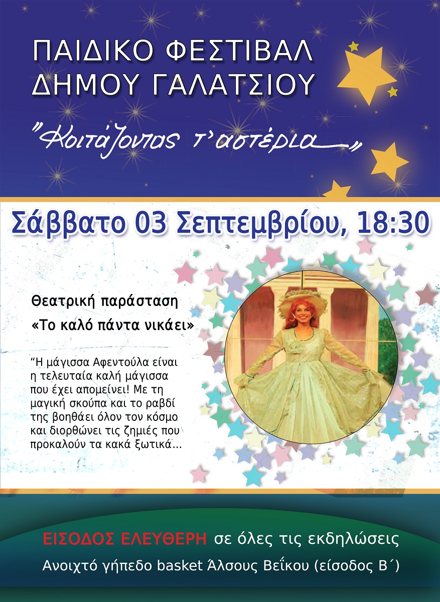 Το Σάββατο 3 Σεπτεμβρίου θα διασκεδάσουμε τους μικρούς μας φίλους με ...