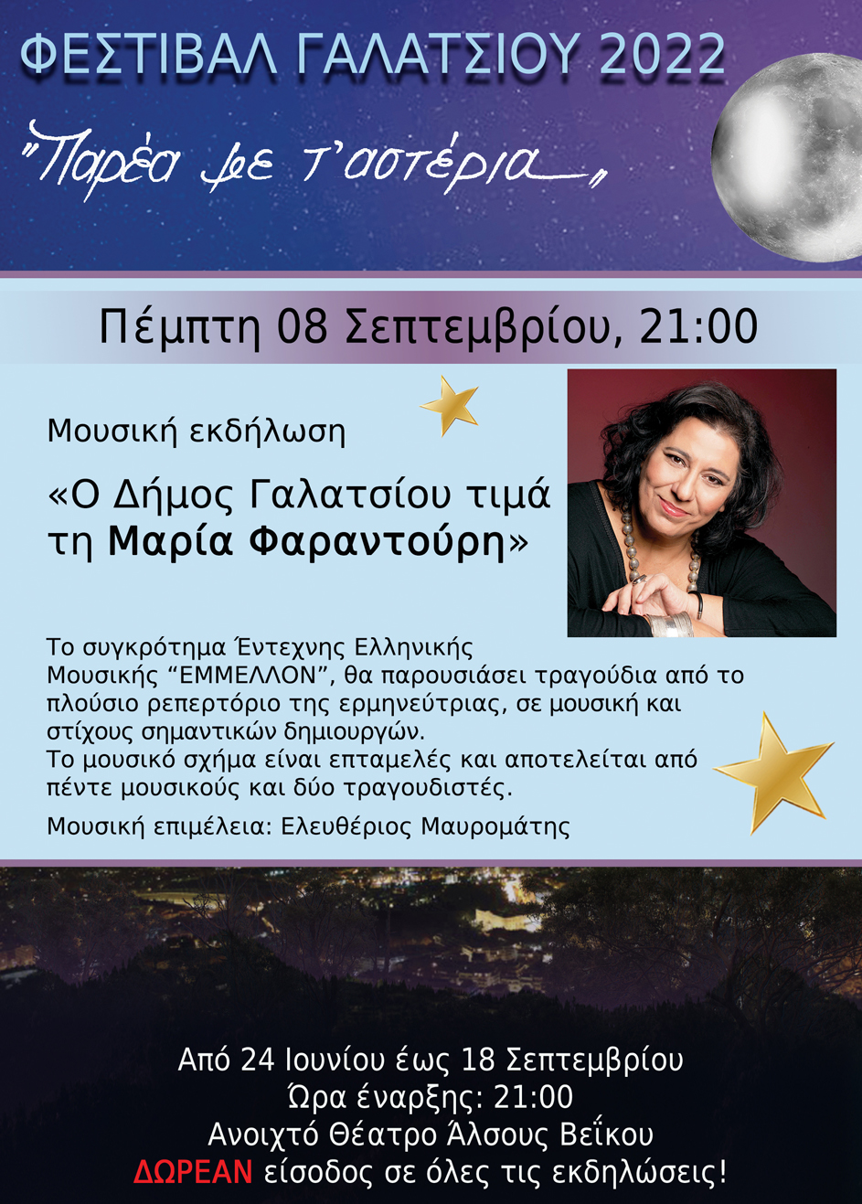 Μουσική εκδήλωση “Ο Δήμος Γαλατσίου τιμά τη Μαρία Φαραντούρη”, σήμερα 8 ...