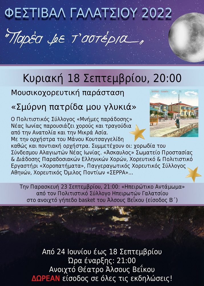 Την Κυριακή 18 Σεπτεμβρίου, μουσικοχορευτική παράσταση “Σμύρνη πατρίδα ...
