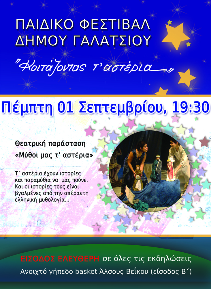 Θεατρική παράσταση “Μύθοι μας τ΄ αστέρια”, σήμερα Πέμπτη 1η Σεπτεμβρίου ...