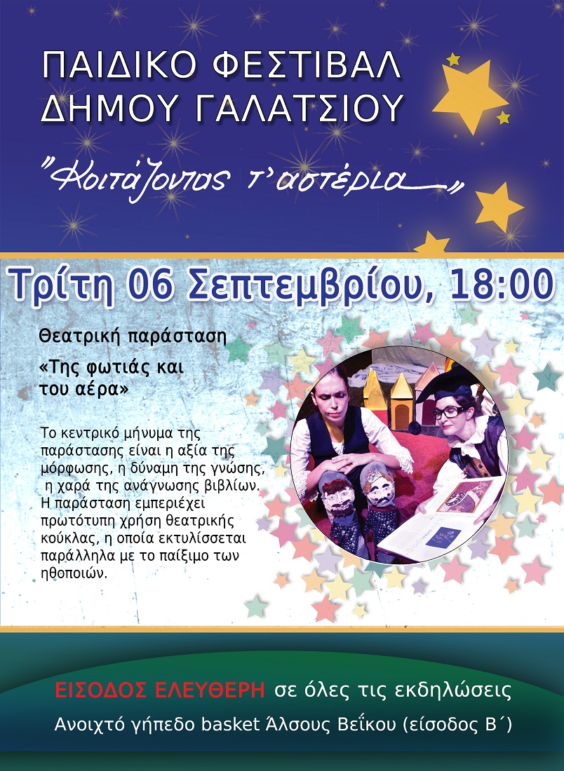 Σήμερα 6 Σεπτεμβρίου, θα διασκεδάσουμε τους μικρούς μας φίλους με δύο ...