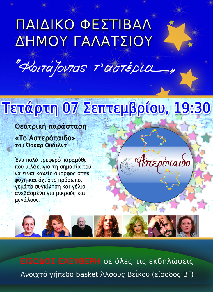 Σήμερα Τετάρτη 7 Σεπτεμβρίου, θεατρική παράσταση "Το Αστερόπαιδο" για ...