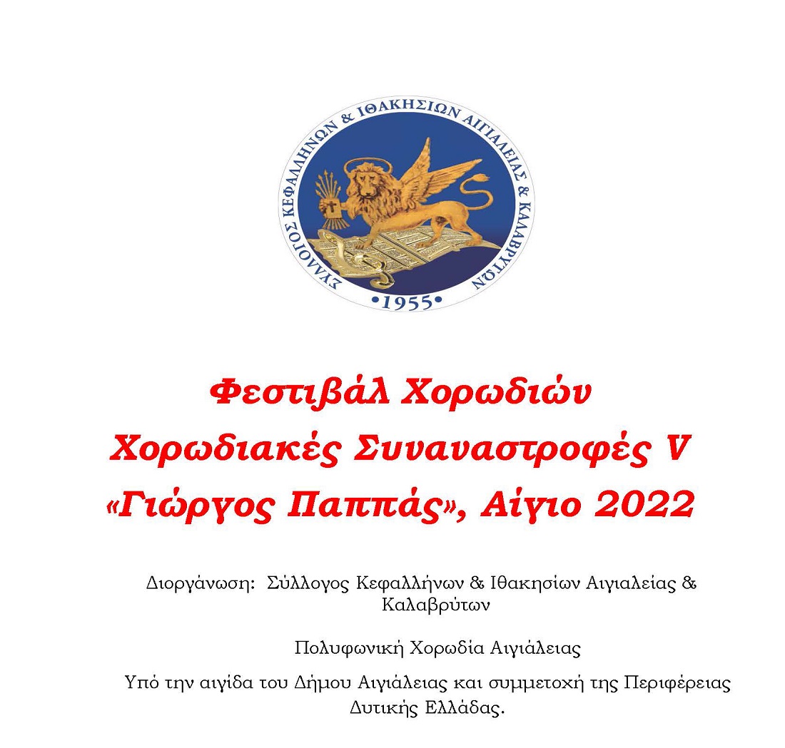 Η Δημοτική Χορωδία Γαλατσίου εκπροσωπεί το Δήμο μας στο Φεστιβάλ ...