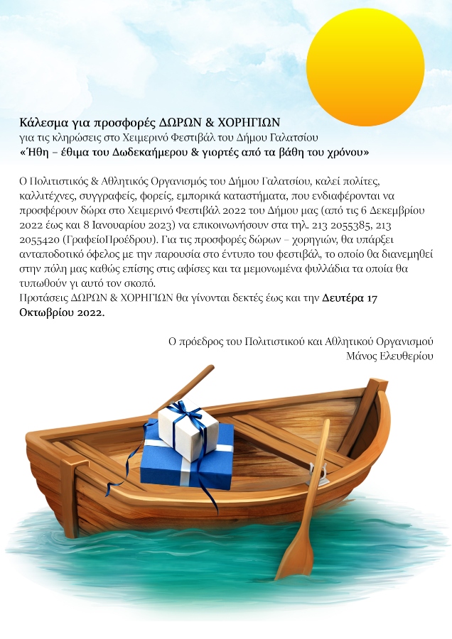 Τελικό κάλεσμα για προσφορές δώρων και χορηγιών για τις κληρώσεις στο ...