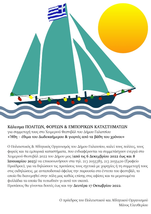Τελικό κάλεσμα προς τους πολίτες, τους φορείς και τα εμπορικά ...