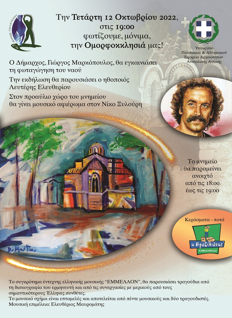 Σήμερα Τετάρτη 12 Οκτωβρίου, στις 19:00, η εκδήλωση για τη φωταγώγηση ...