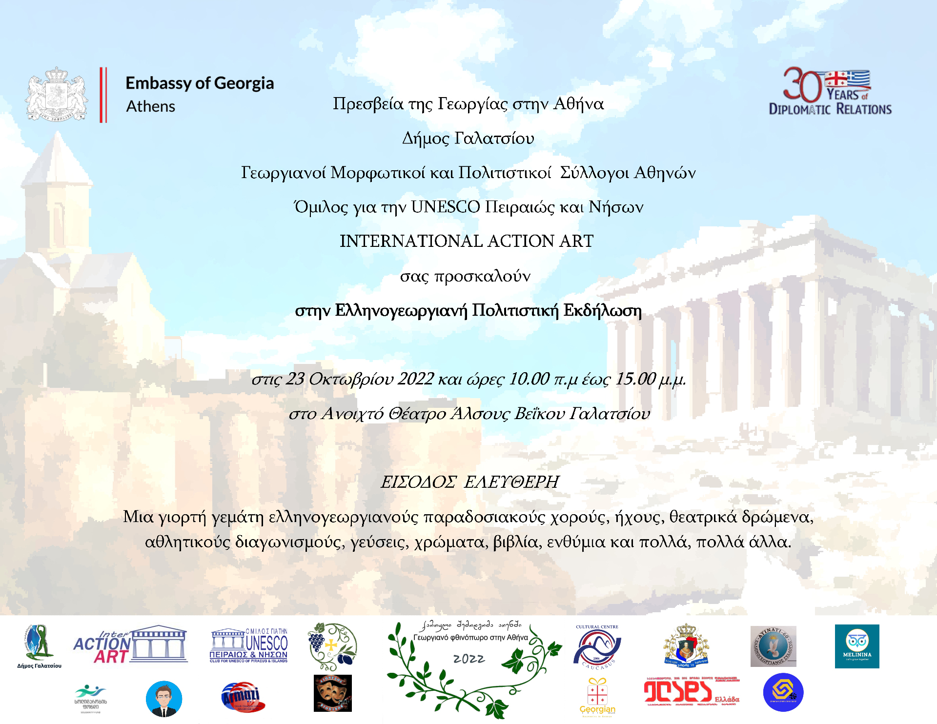 Ελληνογεωργιανή πολιτιστική εκδήλωση την Κυριακή 23 Οκτωβρίου 2022 στο ...