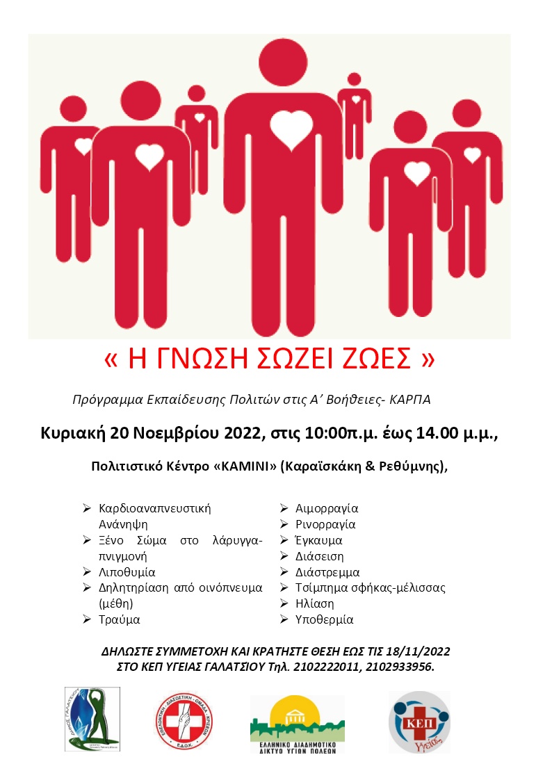 Δωρεάν πρόγραμμα εκπαίδευσης πολιτών στις Ά Βοήθειες - ΚΑΡΠΑ ...