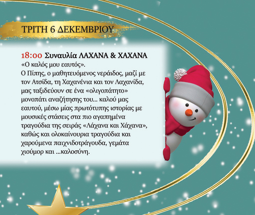 Συναυλία ΛΑΧΑΝΑ & ΧΑΧΑΝΑ "Ο καλός μου εαυτός" - Δήμος Γαλατσίου