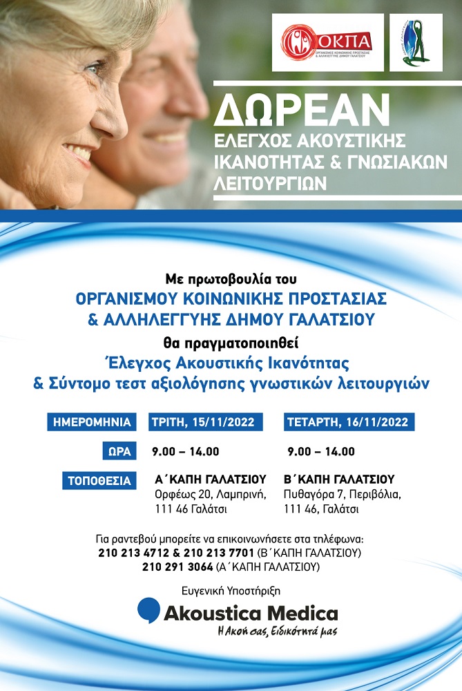 Δωρεάν έλεγχος ακουστικής ικανότητας & γνωσιακών λειτουργιών για τα ...