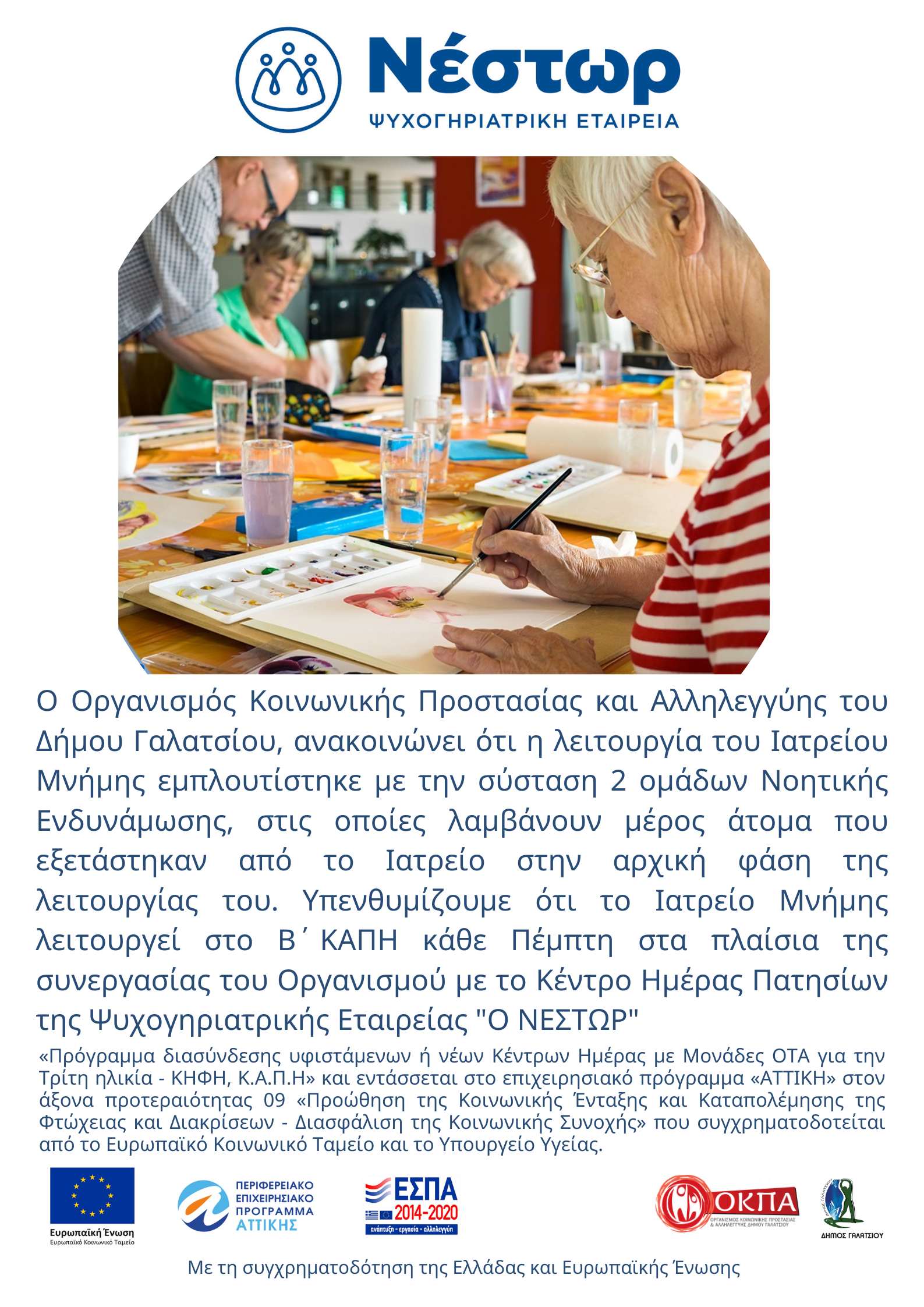 Δύο ομάδες νοητικής ενδυνάμωσης λειτουργούν κάθε Πέμπτη, στο Ιατρείο ...
