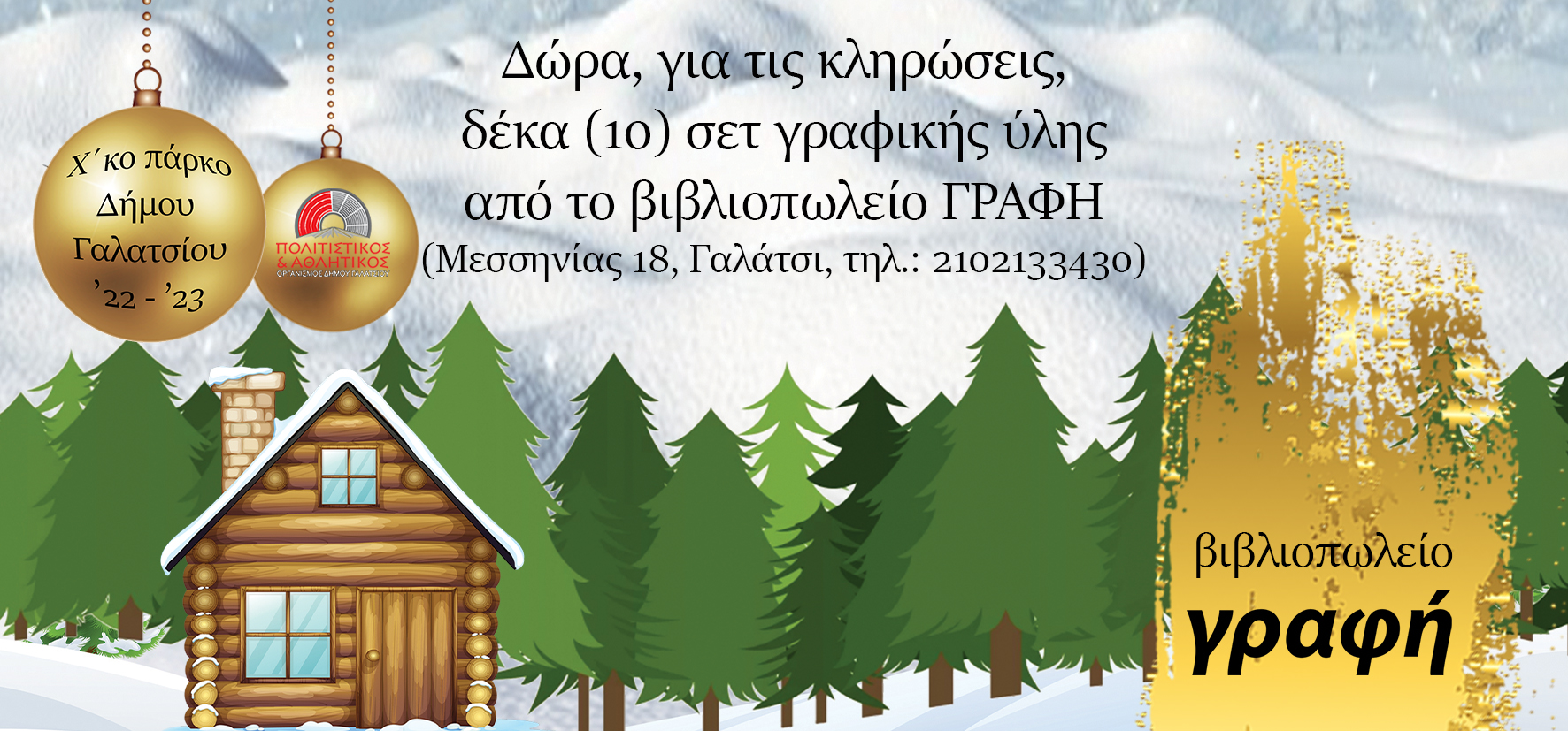 Τα δώρα για τις κληρώσεις στο σπιτάκι του Χριστουγεννιάτικου πάρκου μας ...