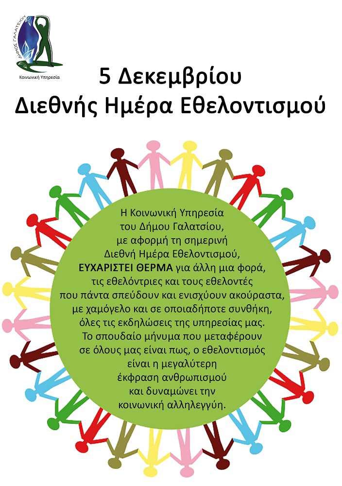 Σήμερα, 5 Δεκεμβρίου Διεθνής Ημέρα Εθελοντισμού - Δήμος Γαλατσίου