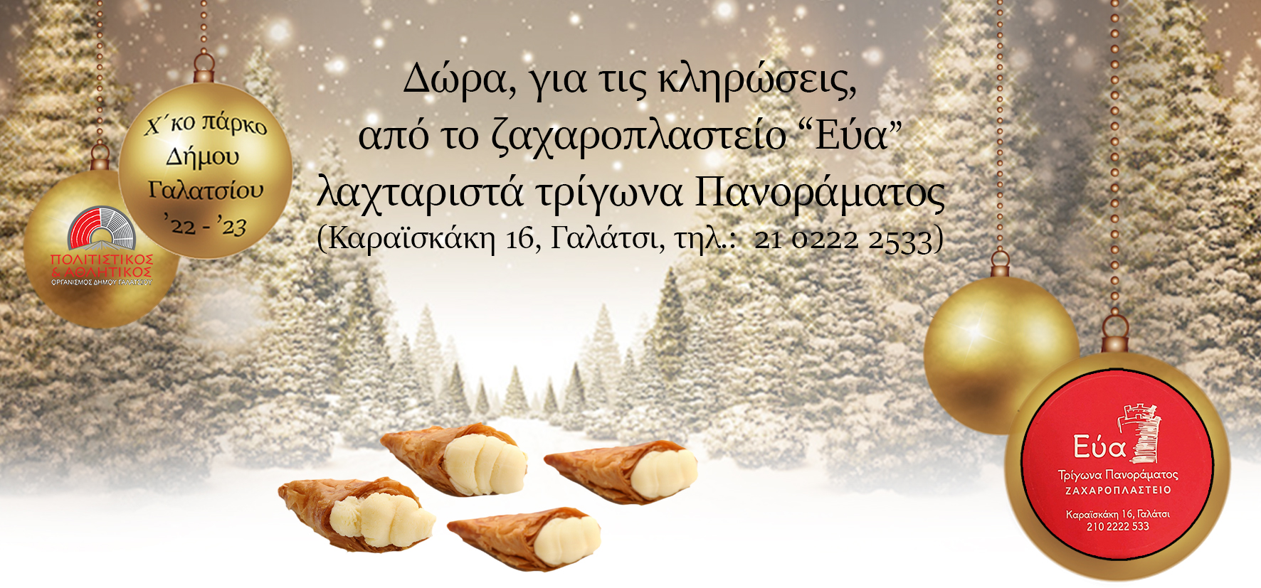 Το Ζαχαροπλαστείο "ΕΥΑ", προσφέρει δώρα για τις κληρώσεις στο ...