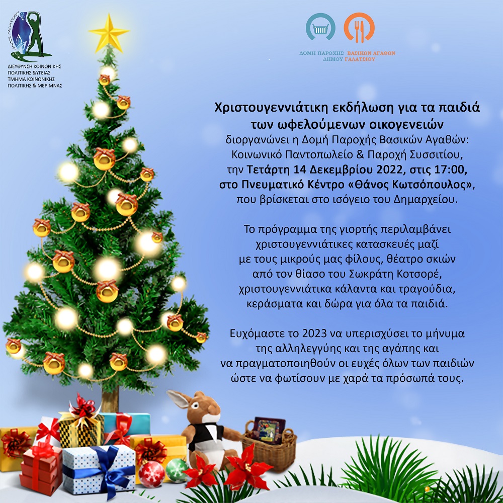 Χριστουγεννιάτικη εκδήλωση για τα παιδιά των ωφελούμενων οικογενειών ...