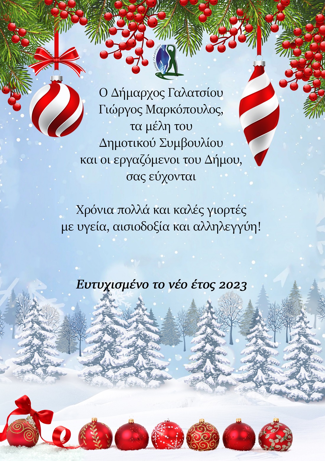 Ευχές Δημάρχου Γαλατσίου, Δημοτικού Συμβουλίου και Εργαζομένων, για τις ...