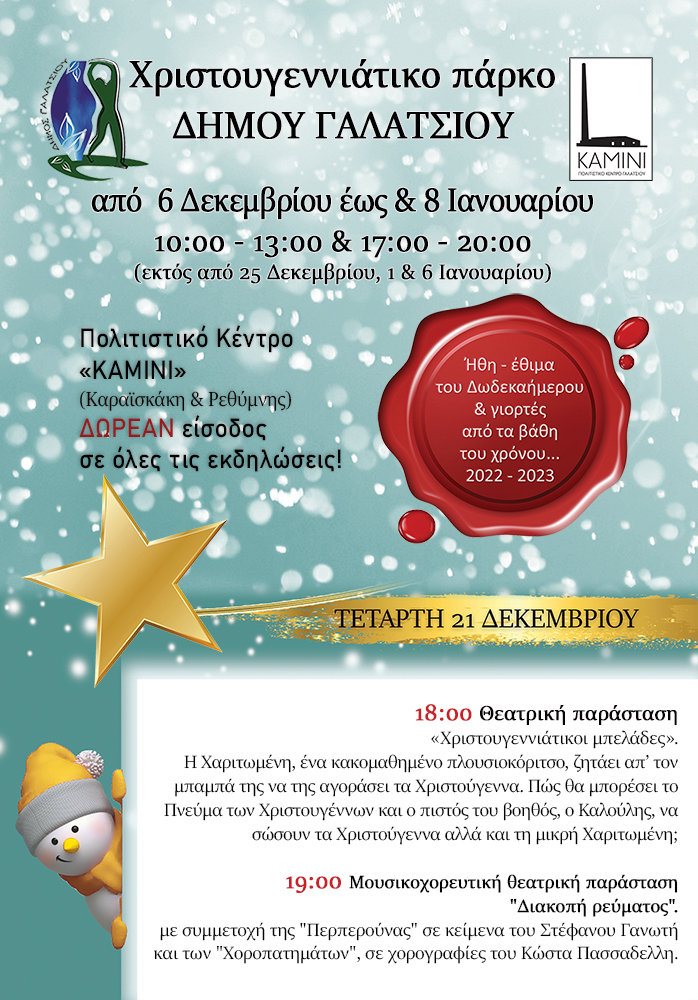 Εκδηλώσεις Τετάρτη 21 Δεκεμβρίου, στο χριστουγεννιάτικο πάρκο στο ...