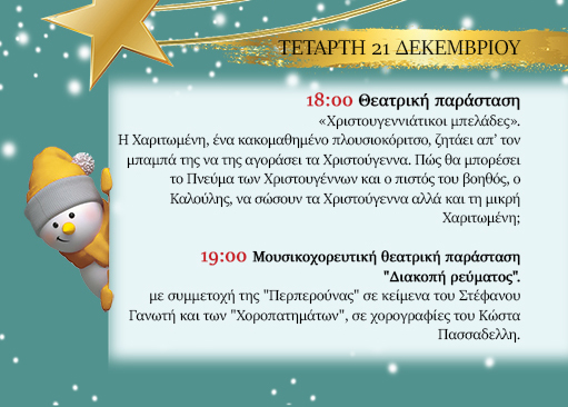 Θεατρική παράσταση "Χριστουγεννιάτικοι μπελάδες" - Δήμος Γαλατσίου