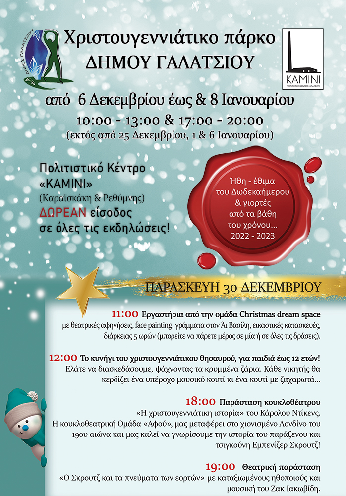 Εκδηλώσεις για σήμερα Παρασκευή 30 Δεκεμβρίου, στο χριστουγεννιάτικο ...