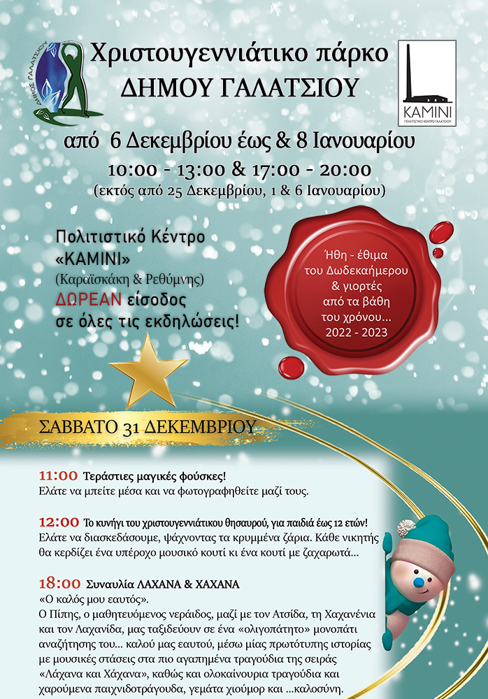 Εκδηλώσεις για την Παραμονή Πρωτοχρονιάς, 31 Δεκεμβρίου 2022, στο ...
