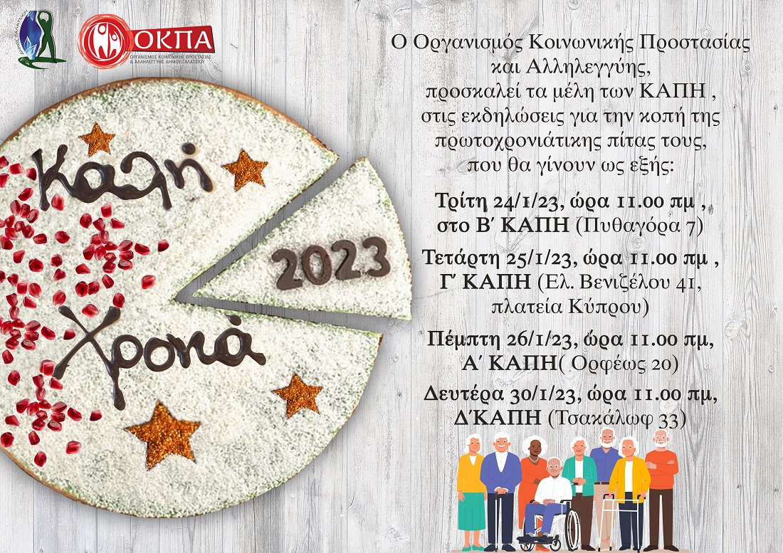 O Οργανισμός Κοινωνικής Προστασίας και Αλληλεγγύης, προσκαλεί τα μέλη ...