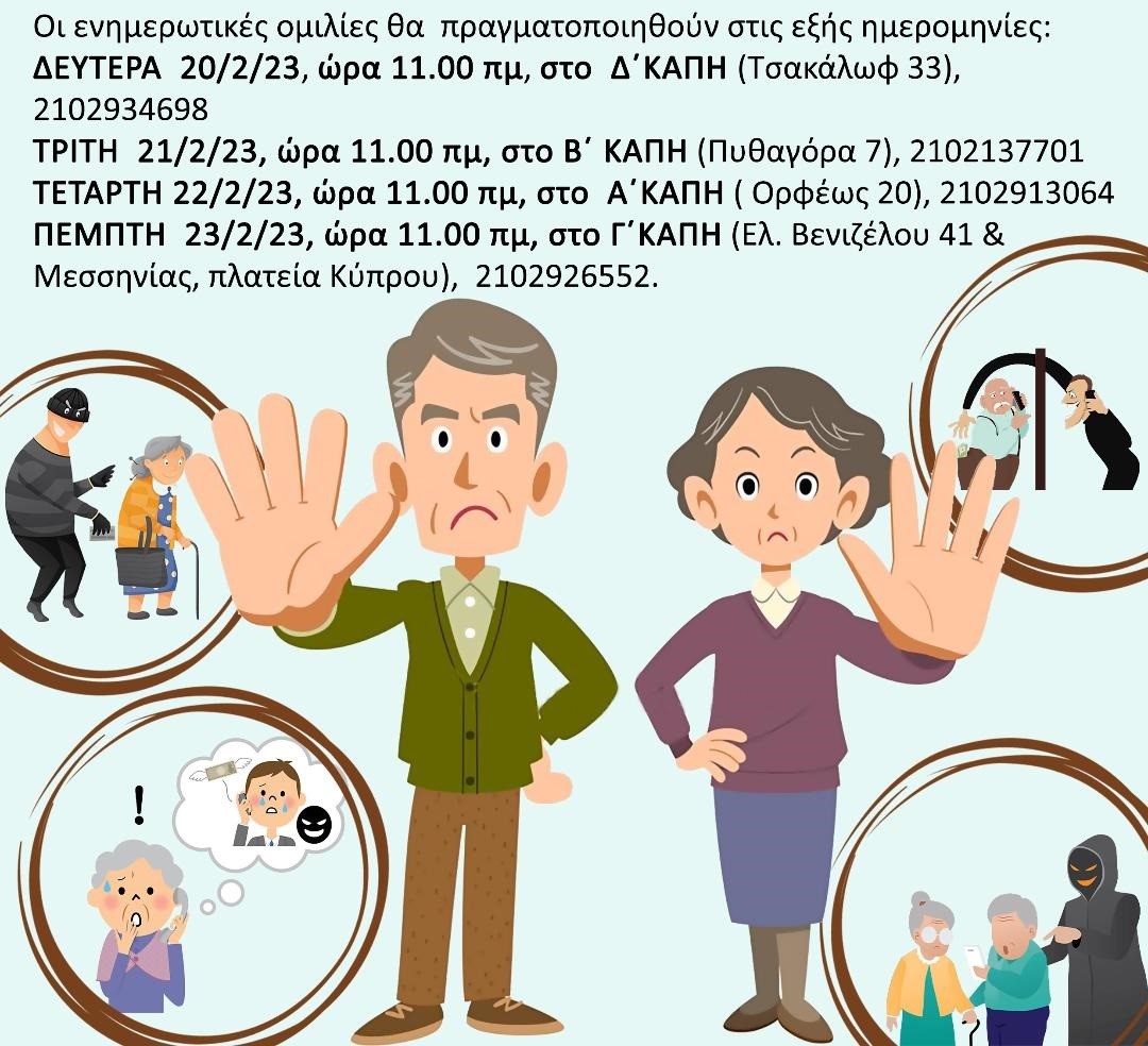 Τα ΚΑΠΗ Γαλατσίου διοργανώνουν ενημερωτικές ομιλίες με θέμα τις κάθε ...