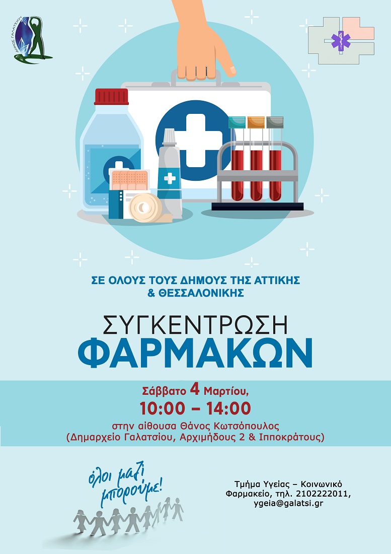 Συγκέντρωση φαρμάκων διοργανώνουν, το Σάββατο 4 Μαρτίου, ο Δήμος ...