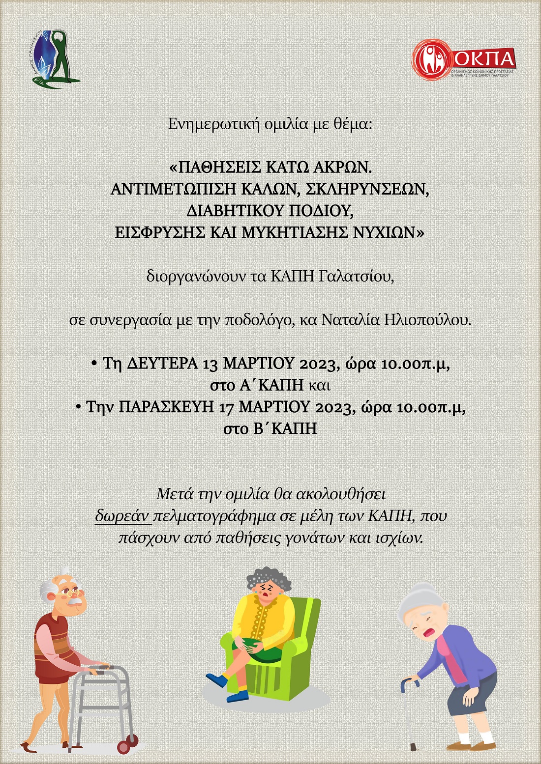 Ενημερωτική ομιλία με θέμα: «Παθήσεις κάτω άκρων. Αντιμετώπιση κάλων ...