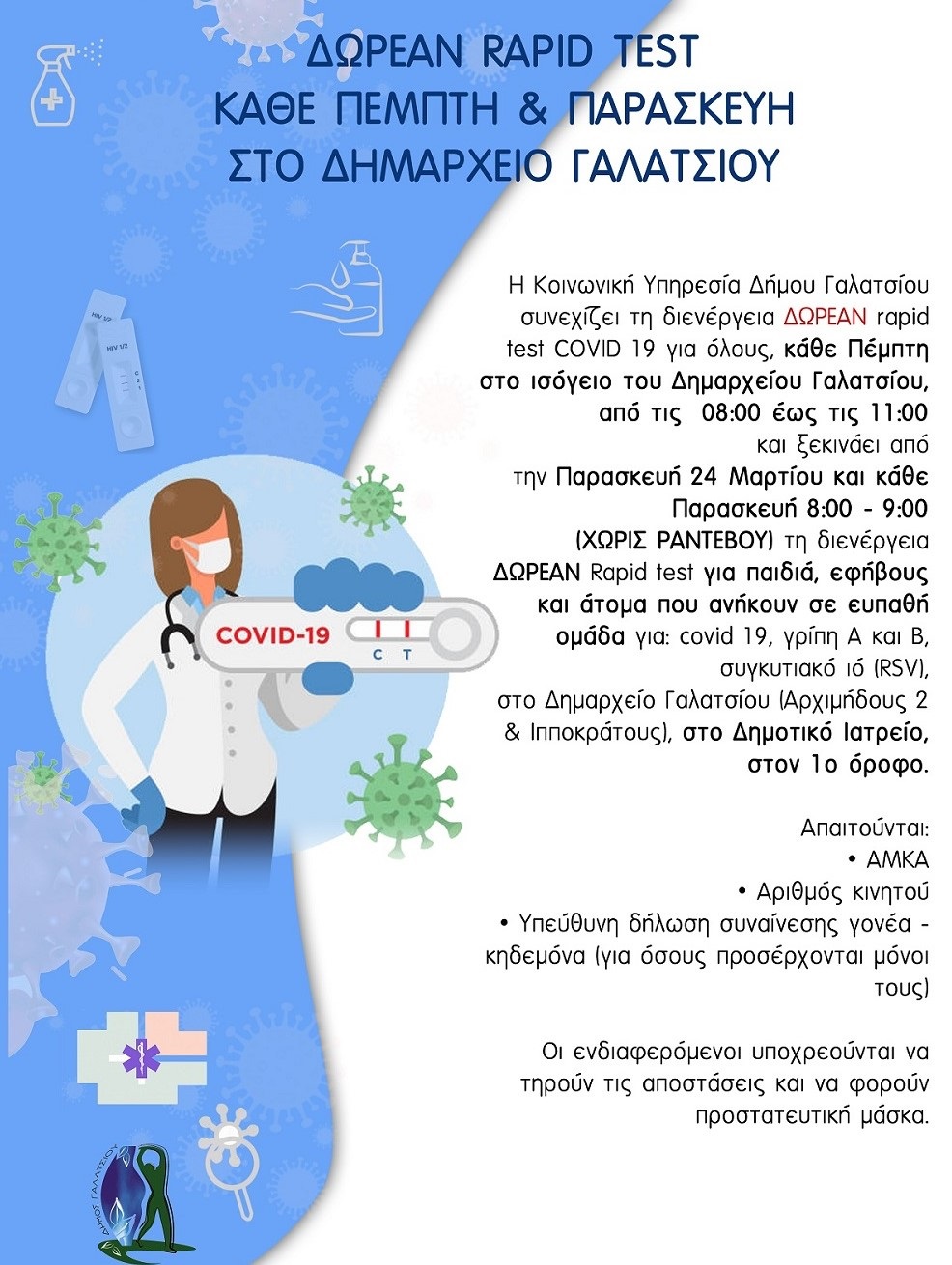 Συνεχίζονται τα δωρεάν rapid test για όλους κάθε Πέμπτη και ξεκινάνε ...