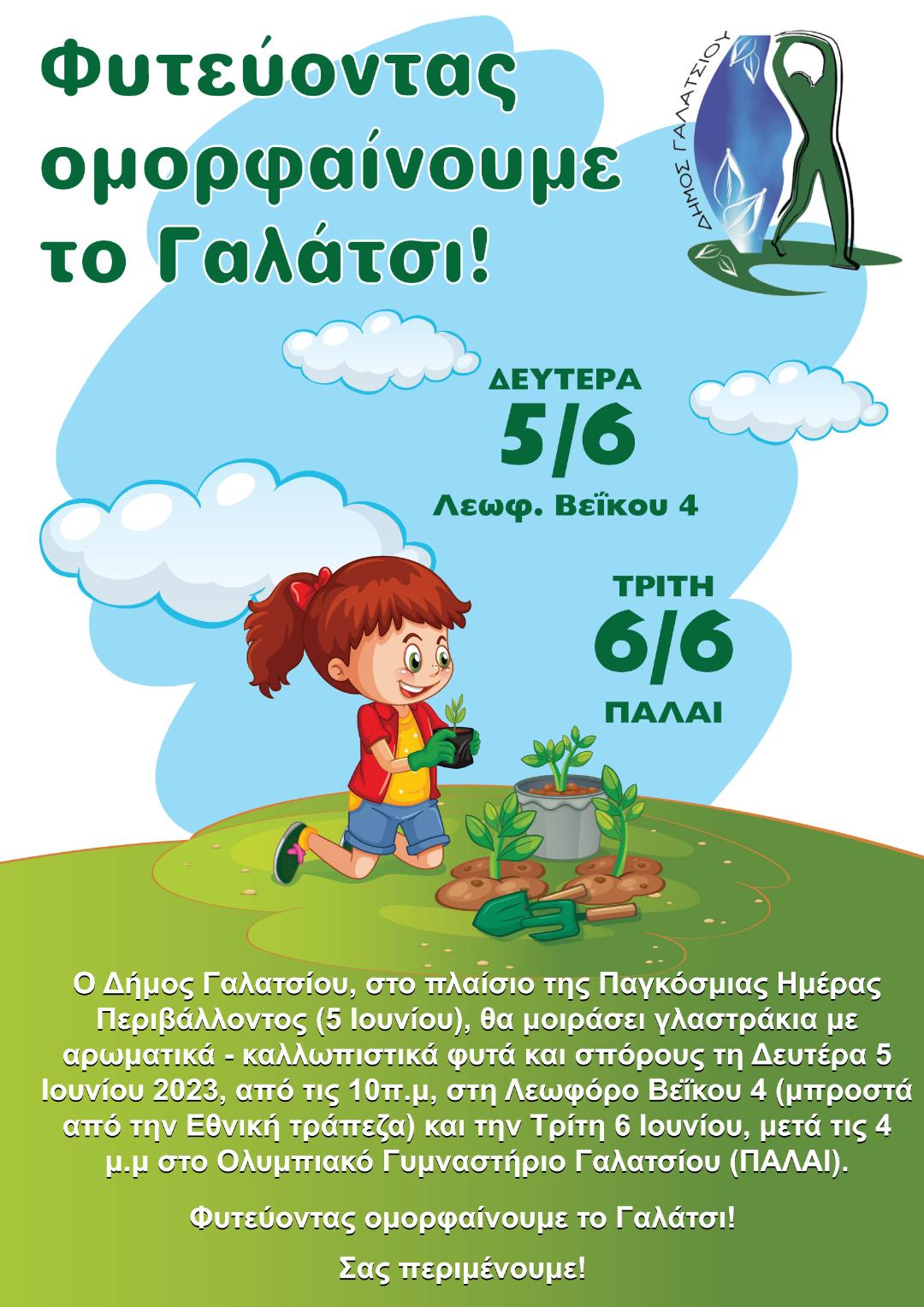 Ο Δήμος Γαλατσίου τη Δευτέρα 5 και την Τρίτη 6 Ιουνίου 2023 μοιράζει ...
