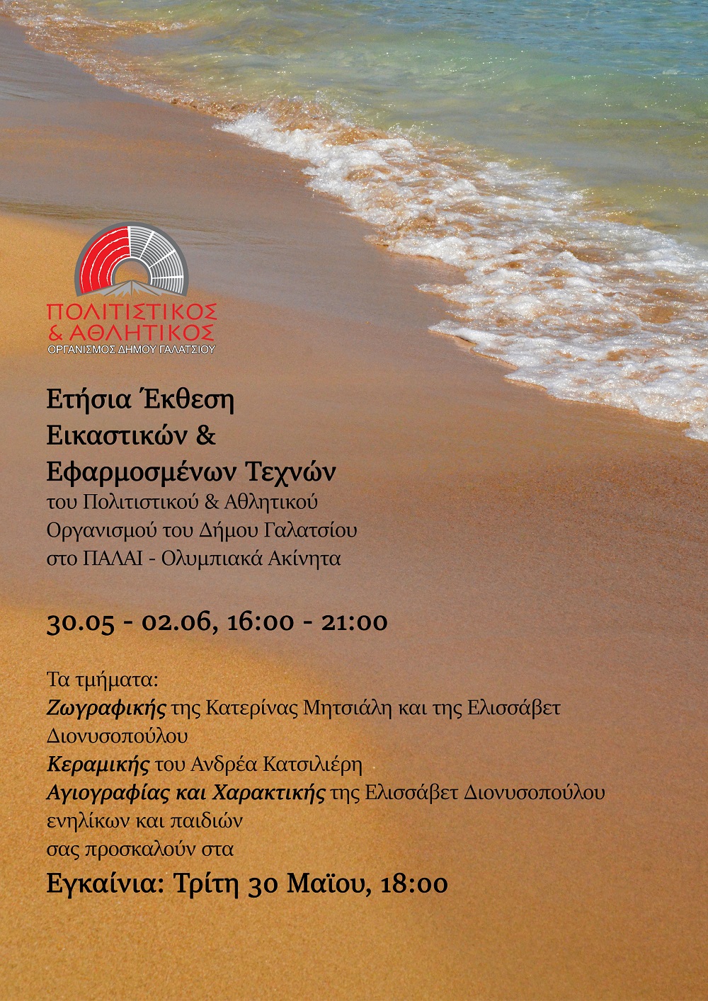 Εγκαίνια έκθεσης εικαστικών και εφαρμοσμένων τεχνών την Τρίτη 30 Μαΐου ...