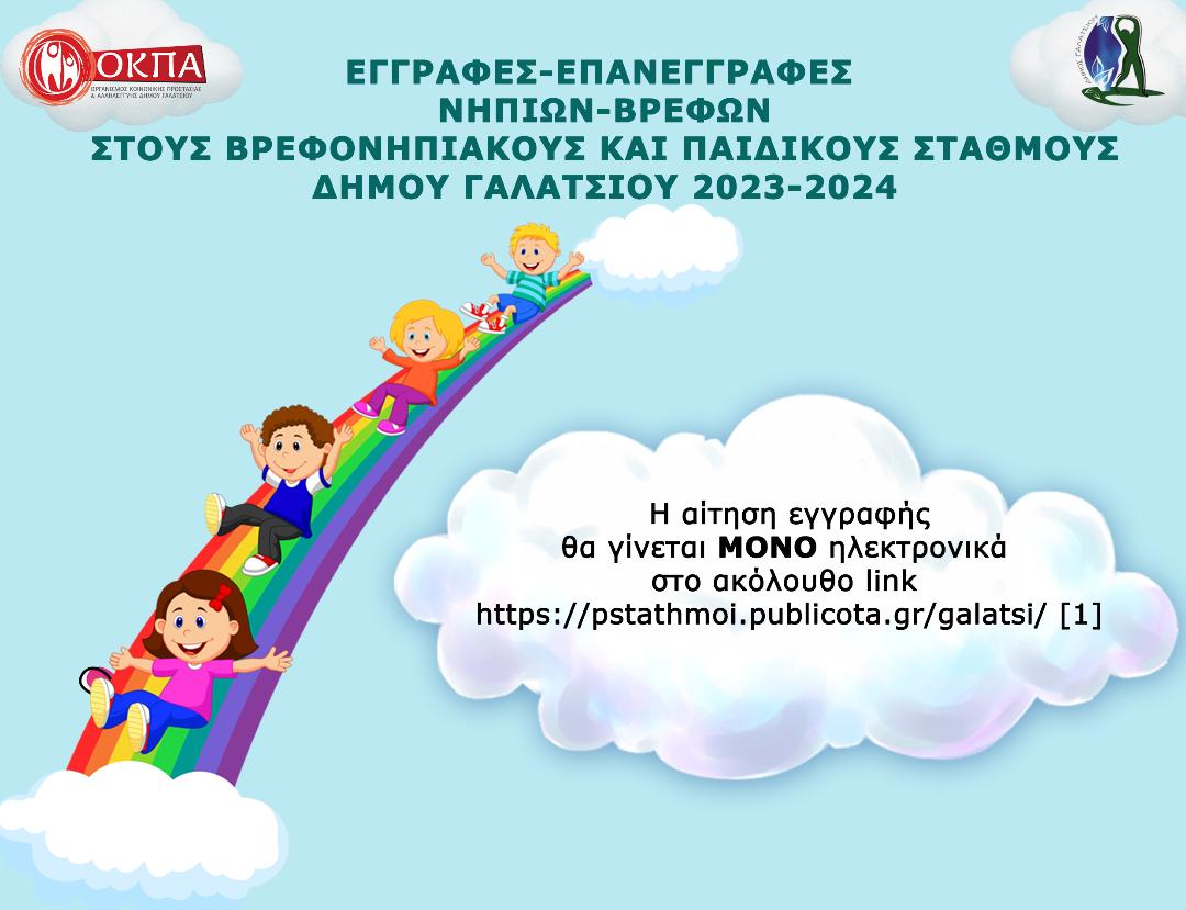 Την Τετάρτη 10 Μαΐου ξεκινούν οι εγγραφές και επανεγγραφές, ΜΟΝΟ ...