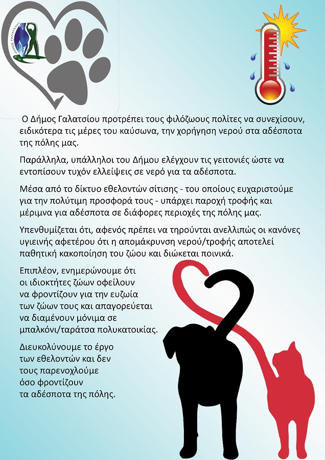 Προστατεύουμε τα αδέσποτα και τα δεσποζόμενα ζώα από τις υψηλές ...