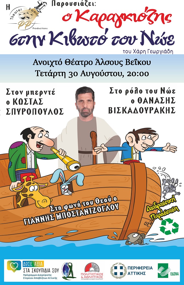 Σήμερα, Τετάρτη 30 Αυγούστου 2023, "Ο Καραγκιόζης στην κιβωτό του Νώε ...