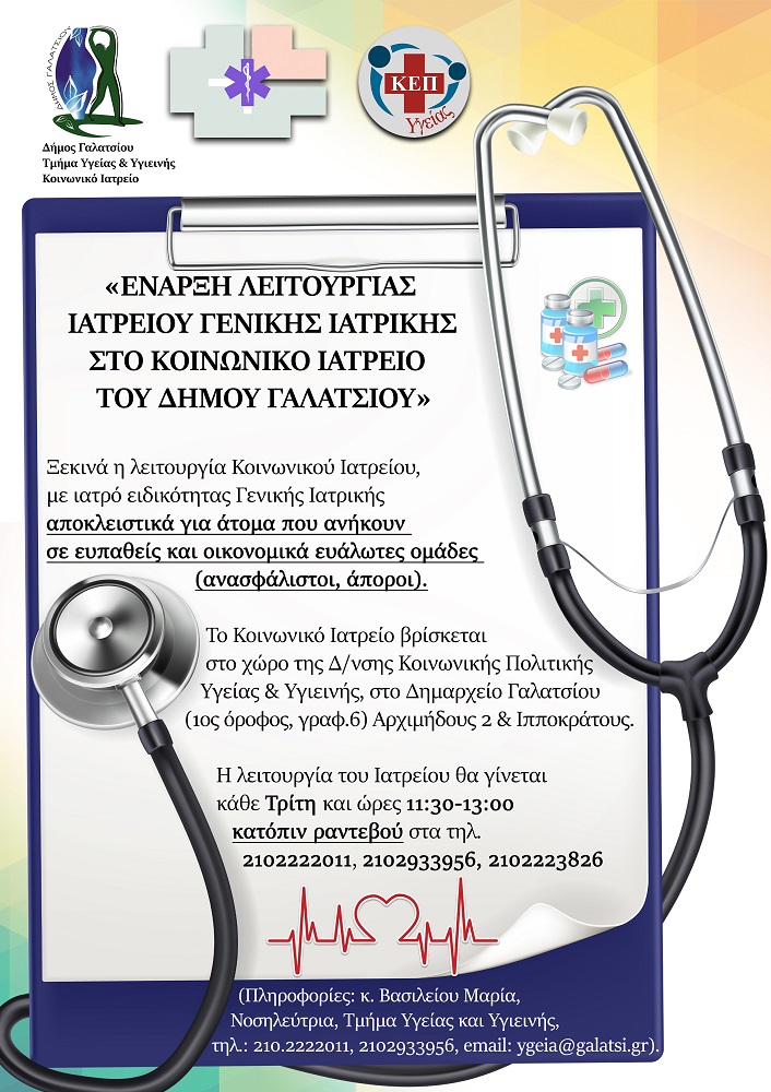 Ξεκινά η λειτουργία Κοινωνικού Ιατρείου Γενικής Ιατρικής, αποκλειστικά ...