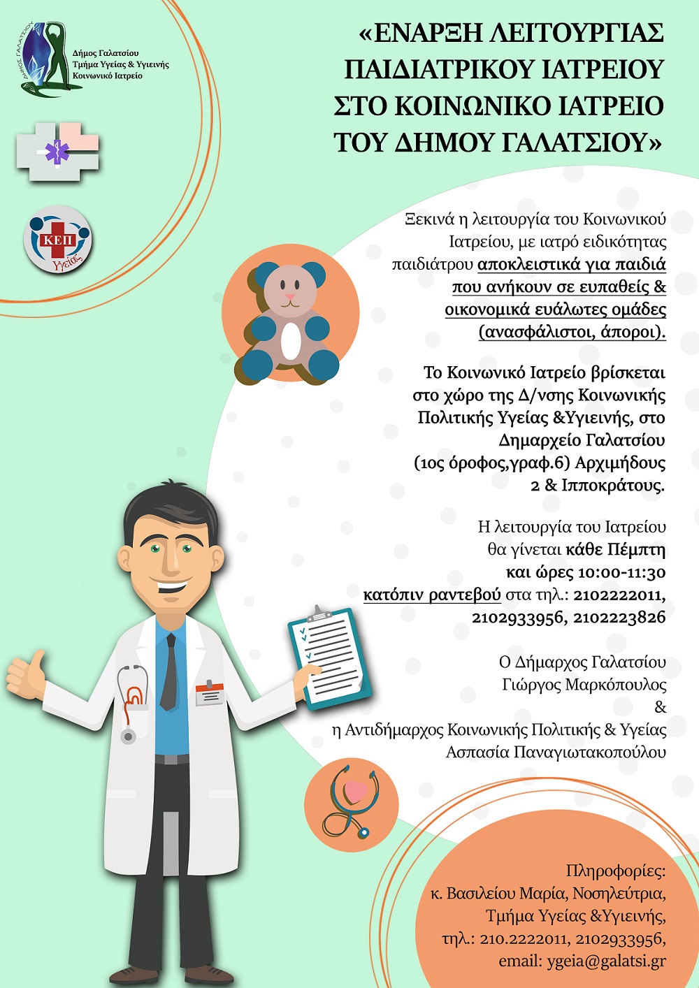 Έναρξη λειτουργίας του Κοινωνικού Ιατρείου με ειδικότητα παιδιάτρου ...